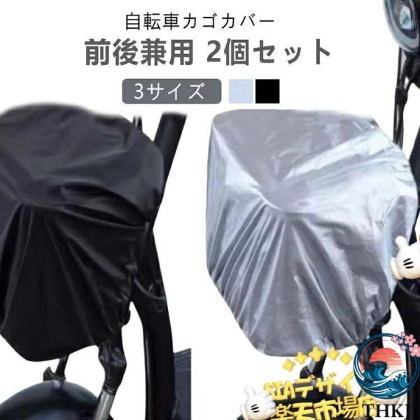【2個セット】【自転車カゴカバー】【前後兼用】【3サイズ】かぶせるだけで急な雨でも安心！荷物の飛び出しを防ぐ便利な自転車のカゴ用カバー。耐久性の高いポリエステル生地前後のカゴに使用可能通学カバンを前カゴの入れたまますっぽり被せる自転車カゴカ...