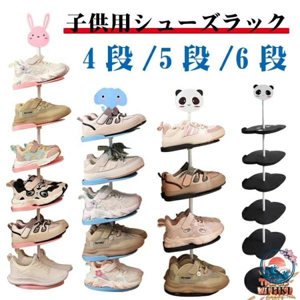 子供用シューズラック4段/5段/6段サッと置くだけで靴がきれいに揃う、お子様用のシューズラック。お子様でも使いやすい低めの高さ設計で、棚の高さは靴に合わせて自由に調節できます。クルクルと回転するので、どの方向からでも取り出せます。     ...