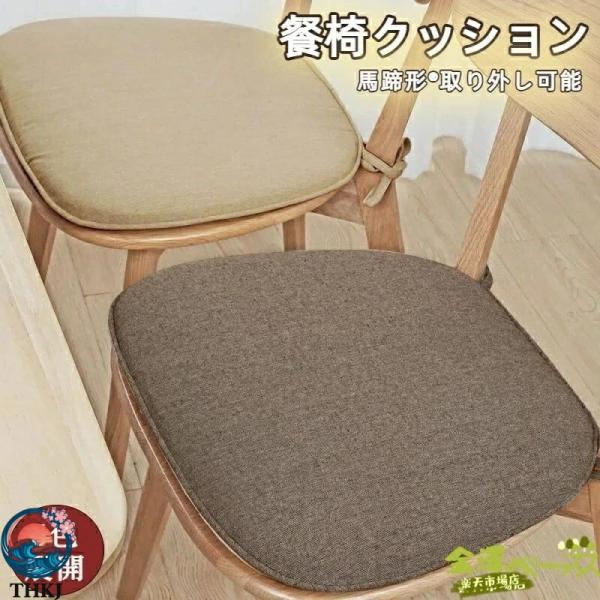 餐椅クッション 高反発 馬蹄形 ダイニングチェアマット 取り外し可能 リネン 亜麻 座布団 通気性 THKJ チェアクッション マット フロアクッ