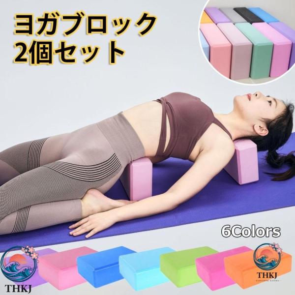 【サイズ】縦15cm × 横23cm × 高さ7.5cm 【セット内容】ヨガブロック 同色 2個セット 【重量】 (約) 1個：120g / 200g 【安定サポートで簡単ヨガポーズ】体の硬い人やヨガ初心者にとって、難易度の高いヨガポーズを...