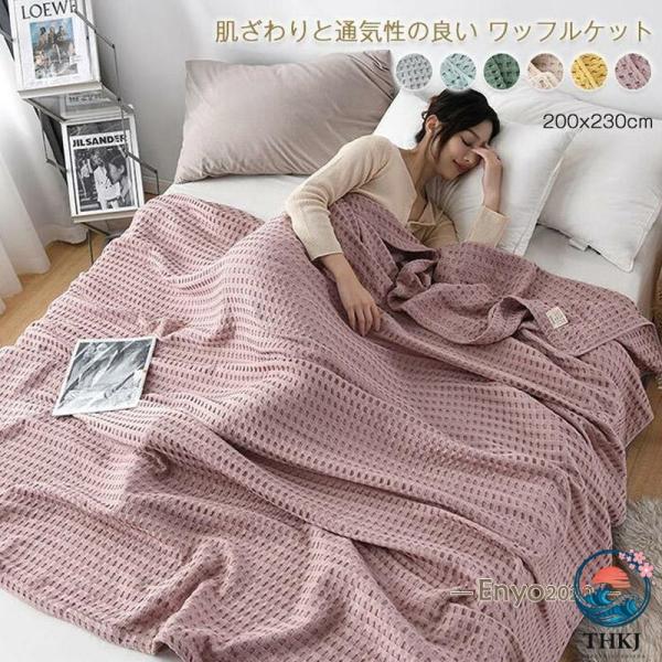 素材 綿100％商品説明 綿100% この毛布は上質な綿でできており、柔らかくて手触りが暖かく、いつも綿に包まれているような気分になります、寒い季節でも暖かさをもたらすことができます 。吸湿性と通気性に優れているため、ぐっすりとお休みいただ...