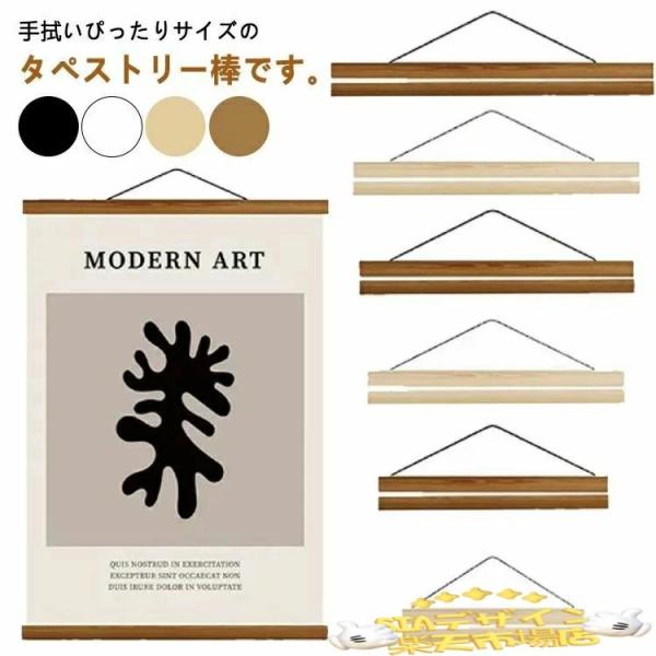 手拭いぴったりサイズのタペストリー棒です。マグネット式で取り付け簡単！小風呂敷の上下を棒で挟むとタペストリーになります。21cm 30cm 40cm 50cm 60cm幅のハンカチや布などを飾って下さい。付けかえれますので、一つあると便利で...