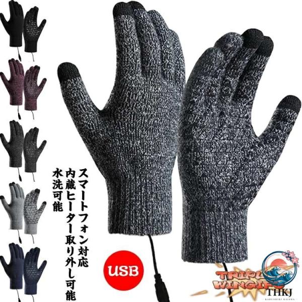 グローブ 電熱手袋 ヒーター まで 男女兼用 THKJ 充電 防寒 ヒーター内蔵 取り外し可能 USB 時短 便利 使いやすい お手入れ簡単 人気