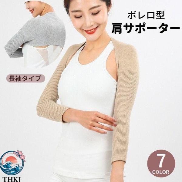 ボレロ型でズレにくく、フィット感抜群な長袖タイプの肩サポーターです。肩から腕まわりの冷え対策に♪※半袖タイプも別ページで販売中です。　「oth-14045」で検索して下さい☆【サイズについて】画像をご参照ください。　【素材について】ポリエス...
