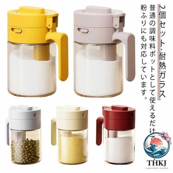 普通の調味料ポットとして使えるだけでなく、粉ふりにも対応しています。キッチンはもちろん、ダイニングテーブルにも置きやすく、普段の料理をもっとラクにしたい方におすすめのアイテムです。本体はガラス製のため、色移りの心配がなく、中身がはっきり見え...