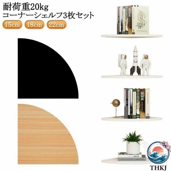 15、18、22cmコーナーシェルフ3枚セット丈夫で耐久性に優れるMDF材を使用デッドスペースになりやすい90度の角地を収納スペースに早変わりに！リビングはもちろん玄関や寝室、トイレなどの狭い空間でも省スペースに取り付けられ、お部屋の隅を有...