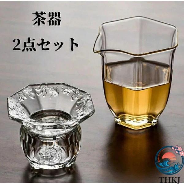 商品名   2点セット 中国伝統茶器 茶海茶漉しお得2点セット 公道杯 ガラス製 中国茶 台湾茶 烏龍茶 ウーロン茶 茶葉 茶器 中国茶 台湾茶 水出し 青茶 中国茶器 茶器 中国茶器セット お土産 ギフト お中元 御中元 プレゼント お祝...
