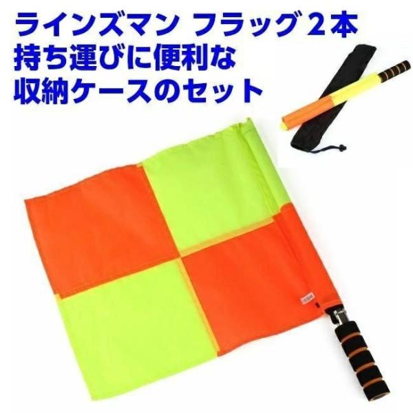 ラインズマン フラッグ２本　サッカー 収納ケース付属ラインズマンブラッグ２本 （サッカー・フットサル用） 収納ケースのセット持ち運びに便利な収納ケース付き軽くて持ちやすいので長時間の試合でも大丈夫。旗のサイズ：340ｍm×400cm　持ち手...