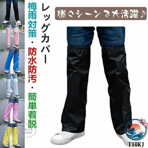 商品コード      pfj-qt150         商品仕様      【梅雨対策!防水レッグカバー】レッグカバーの履き口には伸縮バンド+ストラップを採用。足首の太さに合わせて締め付けを自由に調節でき、歩行時やサイクリング時でもずれに...