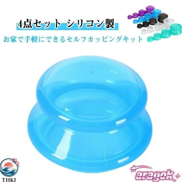 お家で手軽にできるセルフカッピングキットシリコーン製で簡単に装着できます大きさが違う4種類のカップが揃っているので、肩・背中・腰・腕・足裏・首など体のどの部分でもうまくカッピングすることが出来ます。皮膚と接触する部分が広いので、肌に優しい、...