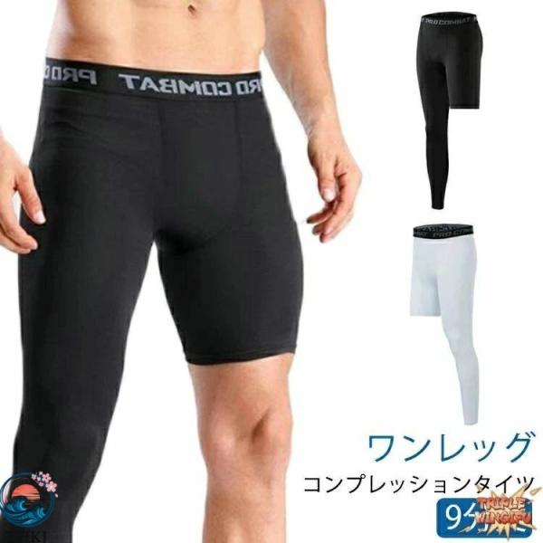 ワンレッグ 9分丈 コンプレッションタイツ伸縮自在で肌に密着するストレッチが適度な圧力を体にかけることにより、正しい筋肉の使い方のサポートできます。ロードバイク、ランニング、トレーニング、各種球技、登山など、あらゆるスポーツシーンにおいて初...