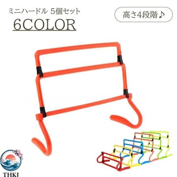 15から40cmまで4段階で高さ調節ができる◎ミニサイズのトレーニングハードル、同色5個セットです。【サイズについて】画像をご参照ください。【素材について】PP【カラーについて】生産ロットにより柄の出方や色の濃淡が異なる場合がございます。お...