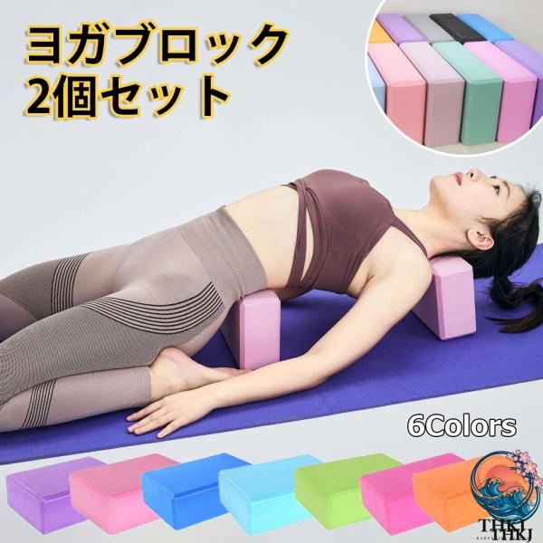 縦15cm × 横23cm × 高さ7.5cm ヨガブロック 同色 2個セット  (約) 1個：120g / 200g 体の硬い人やヨガ初心者にとって、難易度の高いヨガポーズをサポートしてくれる「ヨガブロック」。 ヨガポーズを安定させたり、...