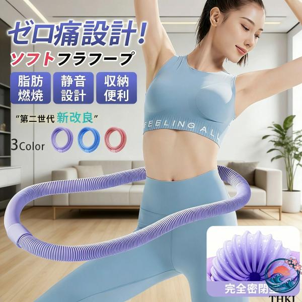 ソフトフラフープ｜痛くない・静音・簡単・全身シェイプアップ  デスクワーク太り、産後ケア、ダイエット停滞、従来フラフープの痛み…そんな悩みを解消！毎日10分で理想のくびれへ。    痛くないソフト素材   第二世代の密閉フレーム設計で肌を挟...
