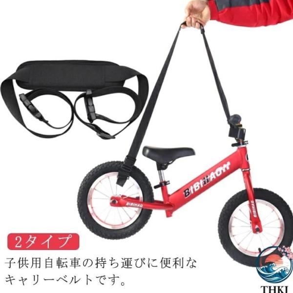 子供用自転車の持ち運びに便利なキャリーベルトです。　2タイプ長さは調節可能なので、肩にかけたり、手持ちにもできます！肩が当たる部分にはパッドが付いているので安心。子ども用自転車、ストライダー、スケートなどいろいろご使用いただけます。    ...
