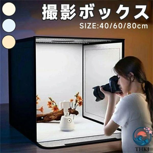 製品情報商品名：撮影ボックス商品特徴ライトボックスは高輝度LEDライトを搭載し、色温調整可能で、撮影に必要な「照明」「背景」「反射板」3つの役割を同時に果たします。完全的に均一な照明を提供できます。自宅でも簡単にワンランク上の写真を撮影でき...