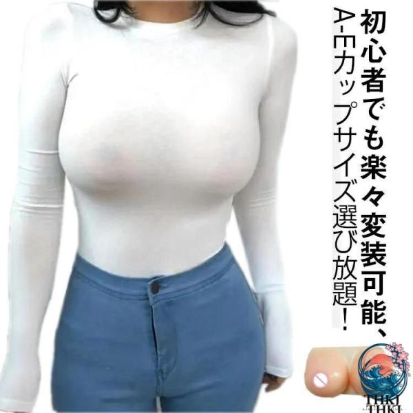 ぷるぷる コスプレ 本物のような揺れ方と重量感 A-Eカップ 人工乳房 偽胸 THKJ シリコンバスト フリーサイズ リアル 粘着 おっぱい 一体型 乳