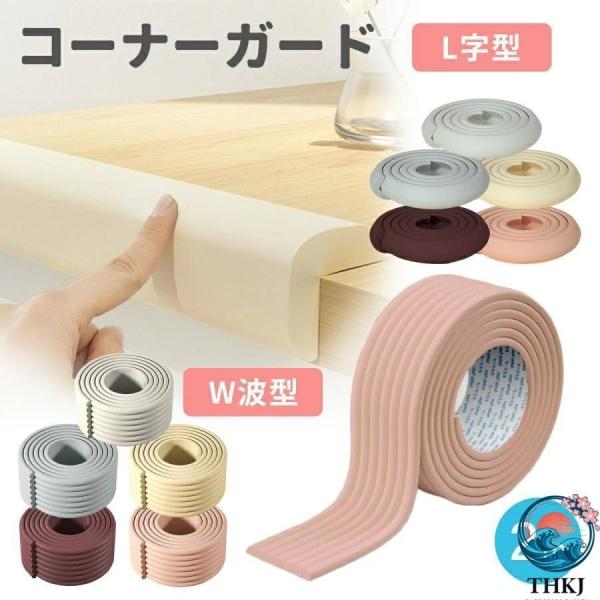 W波型は厚さ8mm、L字型は厚さ1.2mm、もっちりふわふわ分厚いクッション素材が衝撃を吸収。家具や階段の角につければ、日常のあらゆるヒヤリ場面からお子様を守ります！貼る場所を選ばないやわらかな素材。チェストや、円卓、壁の角など丸い柱や複雑...