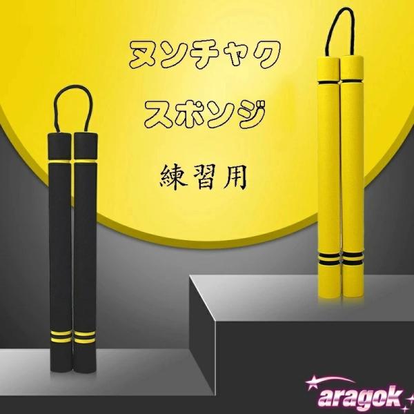 練習用のスポンジ製ヌンチャク！カンフー愛好者やコスプレファンに最適な玩具武器で、安全性と楽しさを兼ね備えた商品です。 カンフーでダイエット（ヌントレ）を楽しむなら、スポンジ製ヌンチャクがおすすめ。練習やコスプレに最適な安全な玩具です。 カン...