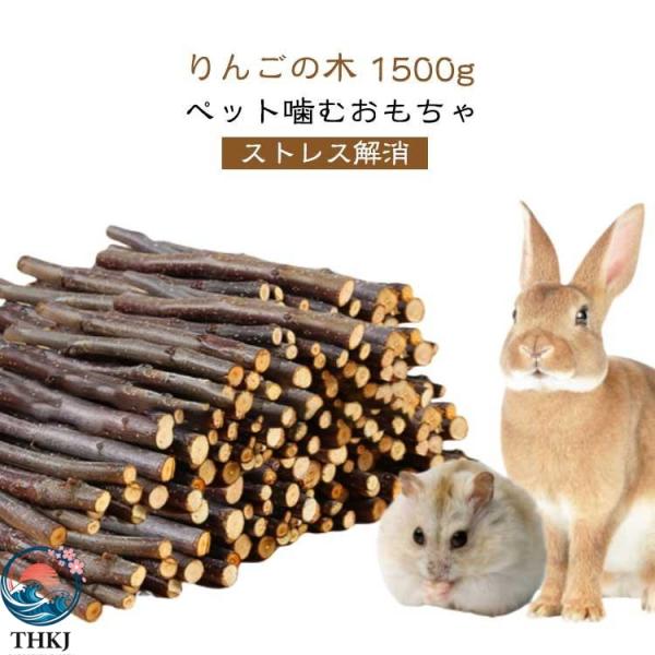 りんごの木 1500gペット噛むおもちゃハムスターやウサギなどの歯の伸びすぎを防ぎ、歯の伸びすぎ防止や運動不足、ストレス解消もできる噛むおもちゃです。原材料はりんご枝を乾燥させたもので、食物繊維豊富で消化によく腸内を健康に導きます。無添加・...