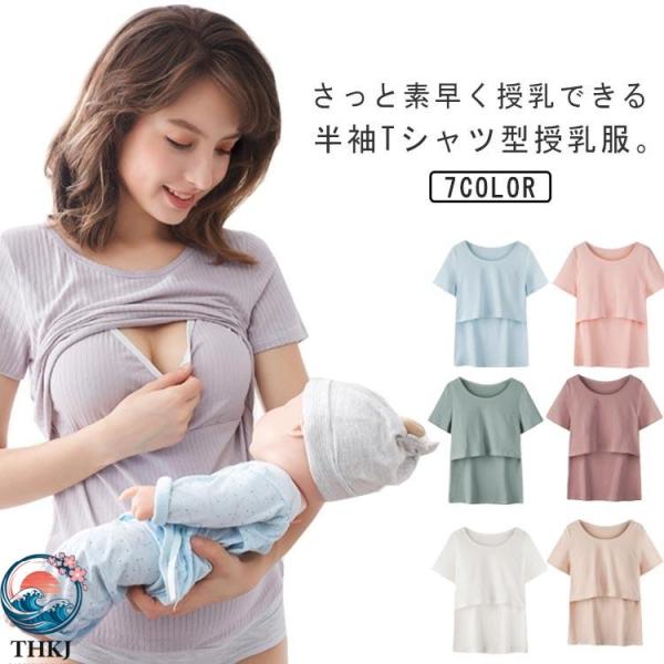 さっと素早く授乳できる半袖Tシャツ型授乳服。隠れ授乳口、 胸元クロスオープンデザイン、片手でさっと授乳できるから、昼夜使えて忙しい時に便利です。柔らかで通気性抜群の綿コットン生地、お母さんと赤ちゃんの肌にも安心。伸縮性抜群なので、締め付けを...