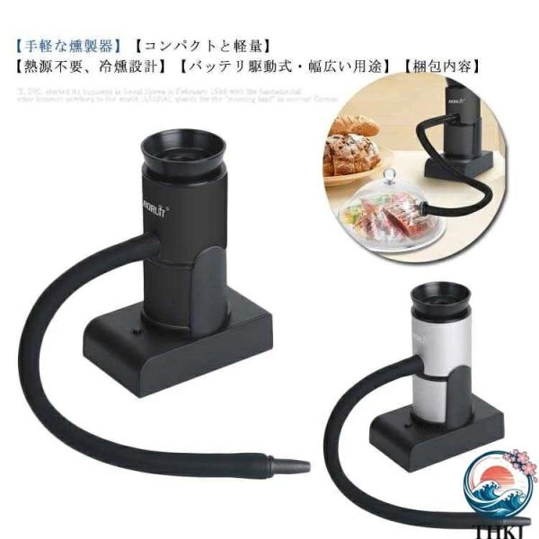 (手軽な燻製器)燻煙器には真木片、茶、薬草、香料、干し草と乾かした花を用います。密閉容器にお好みの食材を入れて、燻煙で香りづけするだけです。合成香料や化学物質を避けて、自然で本格的な燻製食品と飲料を楽しみできます。(コンパクトと軽量)手のひ...
