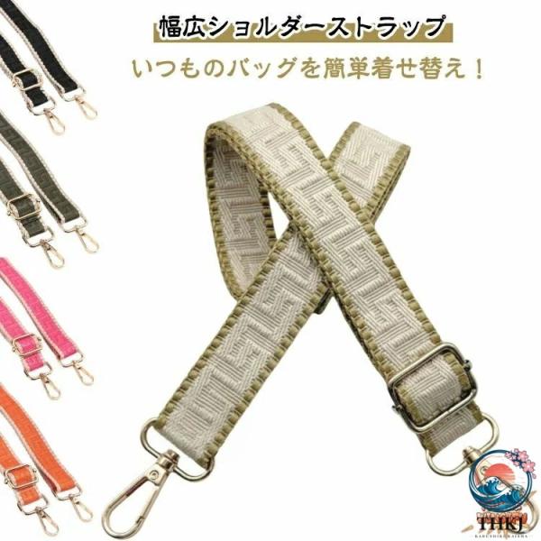 幅広ショルダーストラップいつものバッグを簡単着せ替え！コーデのアクセントになってグッと存在感アップ！約2.5cmの幅広ショルダーで、肩の負担をグンッと軽減。長さ調節可能で、肩掛けや斜めがけなどシーンに合わせて使える◎            ...