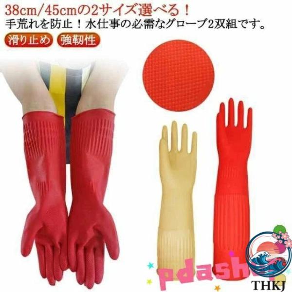 手荒れを防止！水仕事の必需なグローブ2双組です。38cm/45cmの2サイズ選べる！肘下までの38センチのロングタイプで、水が入りにくくなっています。靭性が良くて、引き裂きに強く、耐久性に非常に優れた家事用ゴム手袋。手へらと指先に滑り止め凹...