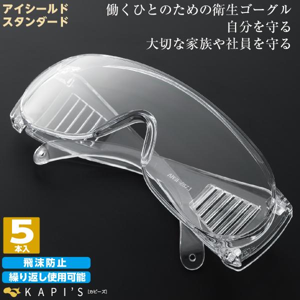 １．高透明の素材で視界がクリア　　透明度の高いPC素材で、視界がとても鮮明です。２．ラウンド形状で上下左右がよく見えます　　顔に沿ったラウンド形状で上下左右の視野を広くしています。３．飛沫をしっかりブロック　　目の周りを広く樹脂シールドで覆...