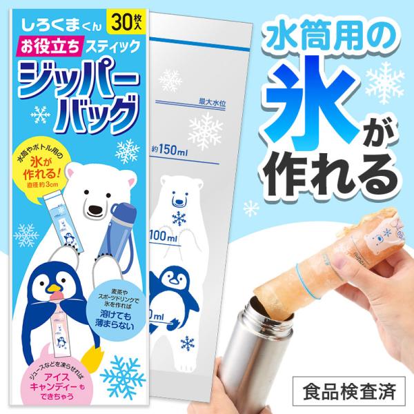 スティック状の細長い形が特徴のジッパーバッグです。水を入れて凍らせれば、水筒に入れやすい形の氷が作れます。お茶やスポーツドリンクで凍らせれば薄まらずに使えるため、暑い時期のドリンク作りに重宝します。本体にはシロクマとペンギンのイラストが入り...