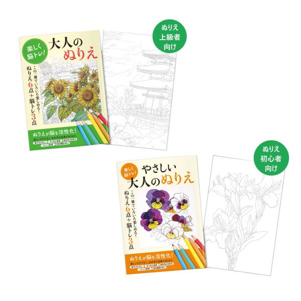 大人も子供も、ご高齢の方でも、幅広い年齢層でお楽しみいただけます。レベルによってお選びいただける2タイプ。ぬりえは、リラックス効果やストレス軽減が期待でき、集中力・認知機能の向上等、脳の活性化にもつながるといわれています。フレイル対策の定番...