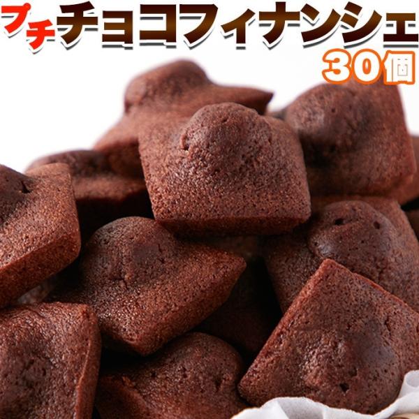 ■商品名：プチチョコフィナンシェ30個■名称：菓子■原材料名：鶏卵（国産）、砂糖、マーガリン、小麦粉、アーモンド、コーンスターチ、準チョコレート、乳化油脂/ソルビトール、加工でん粉、ベーキングパウダー、乳化剤、香料、pH調整剤、着色料(カロ...