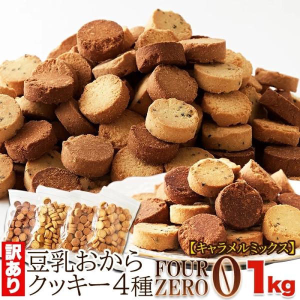 ■商品名：豆乳おからクッキーFour ZERO（4種 キャラメルミックス）■名称：焼菓子■原材料名：還元麦芽糖水飴(タイ製造)、食用菜種油、おから（大豆を含む）、豆乳、コーンスターチ、アーモンド、黒ごま、カラメルシロップ、シナモン/着色料(...