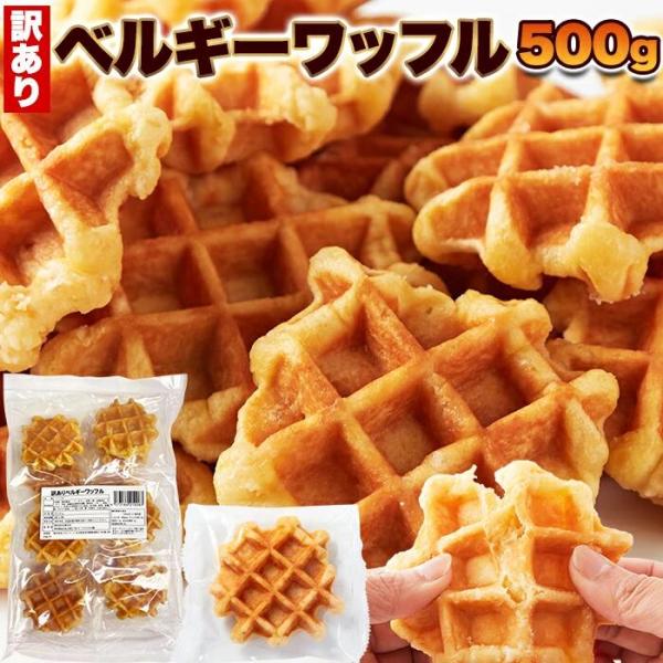 ■商品名：訳ありベルギーワッフル■名称：ワッフル■原材料名：小麦粉(国内製造)、マーガリン、砂糖、卵、加糖練乳、イースト、牛乳、砂糖混合異性化液糖、粉あめ、バター、食塩、はちみつ、乳等を主要原料とする食品／乳化剤、香料、膨脹剤、カロテン色素...