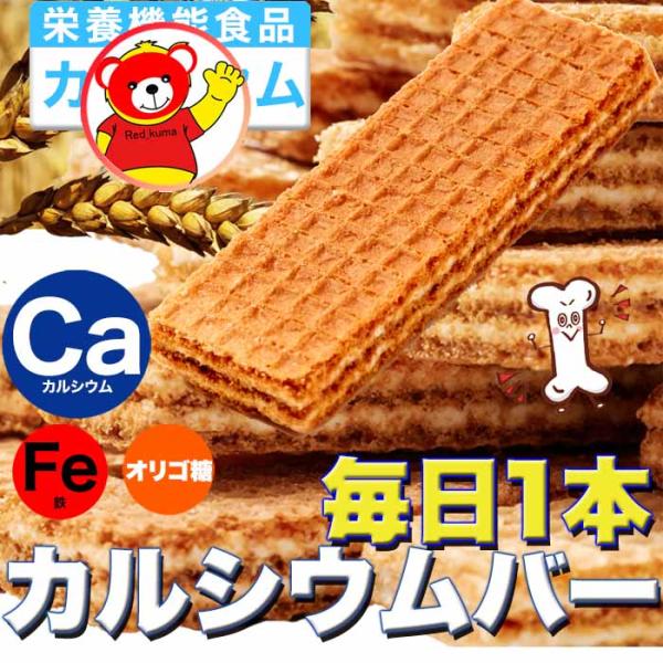 カルシウム補給の救世主!!不足しがちなカルシウムをおやつで簡単補給!!■品名：カルシウム＋鉄 ウエハース■原材料名：小麦粉(国内製造)、ショートニング(大豆を含む)、粉糖、食用卵殻粉、コーンスターチ、鶏卵、脱脂粉乳、ガラクトオリゴ糖、ぶどう...