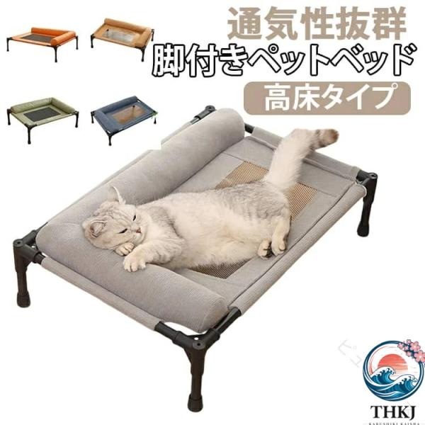 脚付きペットベッド通気性抜群高床タイプ地面からしっかり離れた高床設計で通気性抜群。お腹の下まで風が通り、夏は涼しく冬は湿気を軽減し、快適な寝心地をキープします。通気性に優れたメッシュ生地を採用し、蒸れやニオイを軽減。水洗いOKでお手入れも簡...