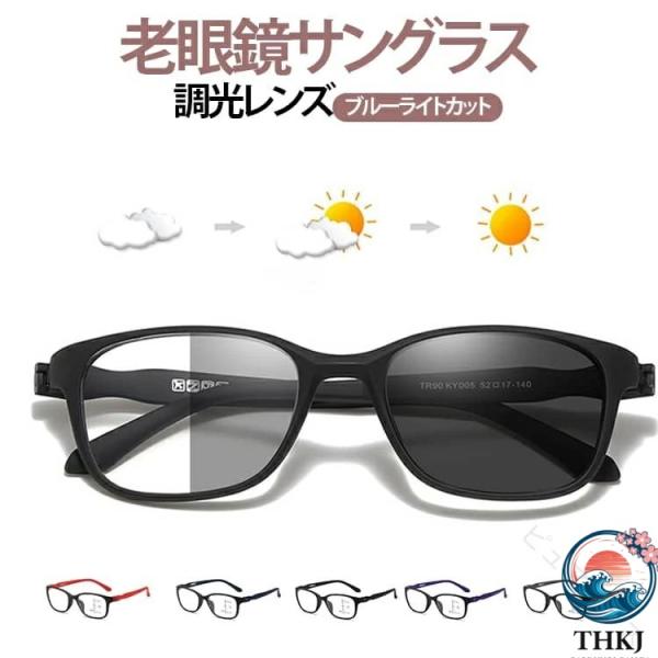 老眼鏡サングラス調光レンズブルーライトカット紫外線に反応してレンズの色が変化。屋外ではサングラス、室内ではクリアに戻り、これ1本で快適に使えます。スマホ・PCのブルーライトを軽減し、目の疲れや不快感をやわらげます。長時間の使用にも◎柔軟性と...