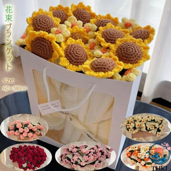商品詳細  特徴    花束ブランケットは、手編みのフラワーデザインが特徴の高品質なニットブランケットです。インテリアとしても美しく、ソファーカバーやベッドスプレッドとして多用途に使用できます。洗える素材でお手入れも簡単です。大判サイズで、...