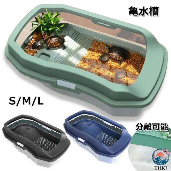 排水バスケットを持ち上げるだけで、サクサクお水の交換が可能です。 厚みのある脱走防止柵で亀の脱走を防ぎます。 軽量かつ頑丈なPP素材を採用。耐久性抜群で、安心して長くお使いいただけます。 脱走防止フェンス、飼育ケース、底部受け皿の三層構造と...