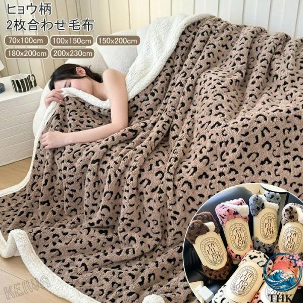 キーワード    2枚合わせ 毛布 ヒョウ柄 シープボア ブランケット    シングル ダブル キング ハーフ 裏ボア 暖かい もこもこ毛布 掛け毛布 ひざ掛け 吸湿発熱 マイクロファイバー もうふ洗える おしゃれ 北欧 防寒対策    冷...