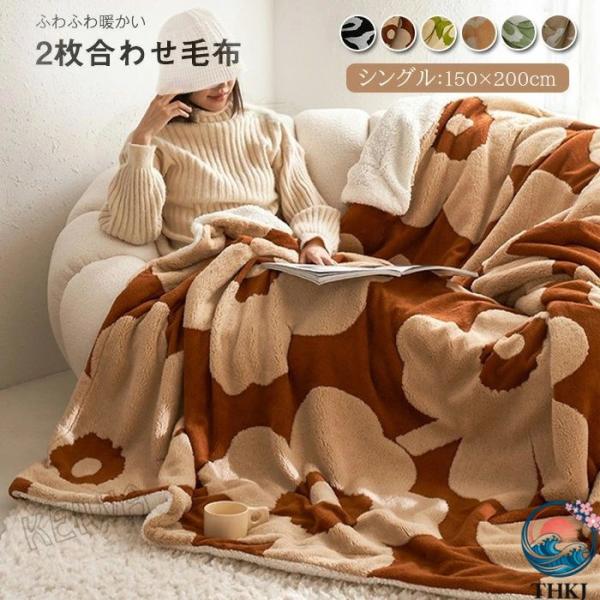 キーワード    毛布 シングル 2枚合わせ シープ ボア ブランケット    吸湿発熱 マイクロファイバー ふわふわ もこもこ 掛け毛布 洗える 暖か あったか 2枚合わせ毛布 おしゃれ 北欧 冬 秋冬 150×200cm        ...