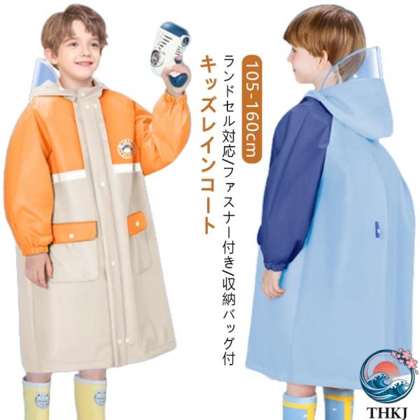 ランドセル対応/ファスナー付き/収納バッグ付 キッズレインコート 105-160cm透明フード付き。視野狭くならず安全！お子様の安全と快適さを考慮した工夫がいっぱいの明るい色。※傘、長靴は商品に含まれません。背中のタックを広げればランドセル...