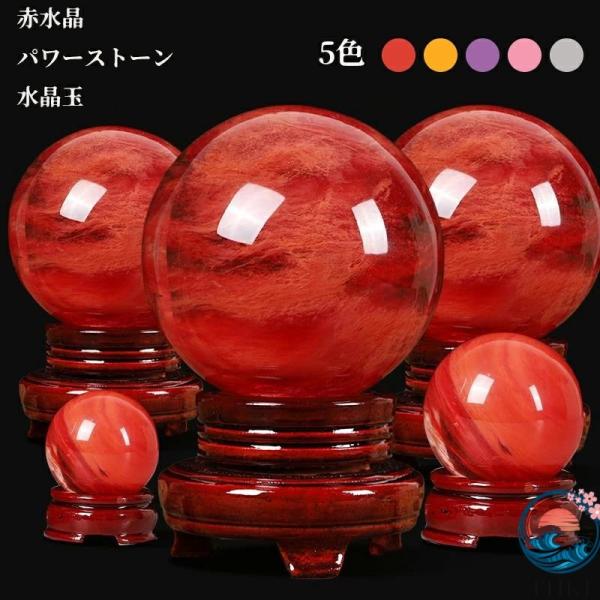 商品名   赤水晶 パワーストーン 水晶玉 風水 縁起物 水晶ボール クリスタルボール 天然石英赤のスメルティングストーン 癒しオーラ 木製台座 ブラケット 地鎮祭の水晶玉仕事運 金運 人気 恋愛運UP 瞑想 鎮宅 厄除け 縁起物 風水グッ...