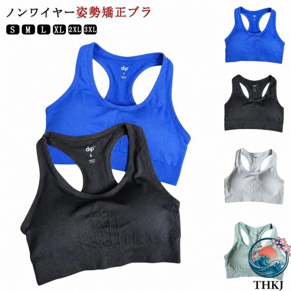・ノンワイヤー姿勢矯正ブラ・背筋をピンと伸ばしてくれます・ 吸汗・速乾 いつもさわやかで 快適な着心地。・ しっかり姿勢を整え胸をホールドし揺れないので、普段使いからヨガ、ランニングやテニス、バスケ、ダンスなどの激しいスポーツにもバッチリ対...