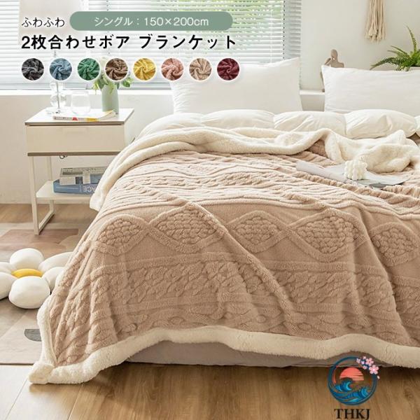 キーワード    ブランケット ボア 毛布 シングル 150×200cm 掛け毛布 裏ボアブランケット 2枚合わせ あったか もこもこ お昼寝 防寒対策 ふわふわ おしゃれ 北欧 洗える 暖かい 秋 冬 寝具 インテリア        素材...