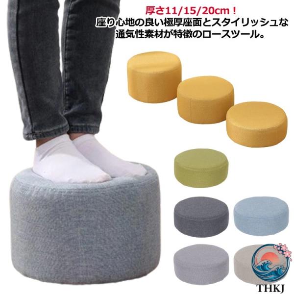 厚さ11/15/20cm！座り心地の良い極厚座面とスタイリッシュな通気性素材が特徴のロースツール。座り心地の良い構造でへたりにくく、長時間おくつろぎいただけます。お絵書きデスクの小さい椅子がわりにもなるキッズチェアは、低い食卓に座るときのお...