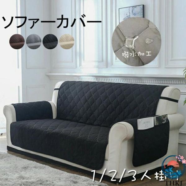 商品詳細           商品内容       　ソファーカバー 　　            商品特徴         ソファーカバー 　防水加工　　3人掛け　ソファカバー 2人掛け ソファカバー 　三人掛け ソファカバー ペット ソフ...