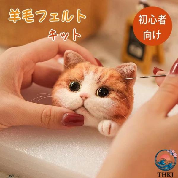 羊毛フェルト DIYキット フェルト手芸 猫 ねこ ペット 手芸キット 羊毛キット 手芸材料セット 手作り 手芸 ぬいぐるみ ふわふわ 初心者 初心者向け 人気 簡単 アメリカンショートヘア 三毛猫 猫好き インテリア プレゼント 誕生日 ...