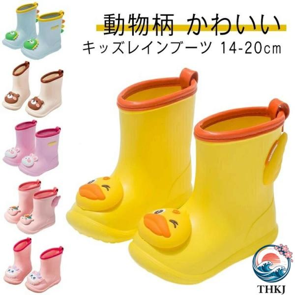 動物柄 かわいい キッズレインブーツ 14-20cm耐摩耗性・滑べり止め効果の高い裏面凸凹デザイン雨の日の濡れた床も滑りにくく安心です濡れた床も滑りにくい、クリップ力が強い靴底ぐにゃっと曲がる柔らかで軽いPVC素材を使用疲れにくく、しゃがん...