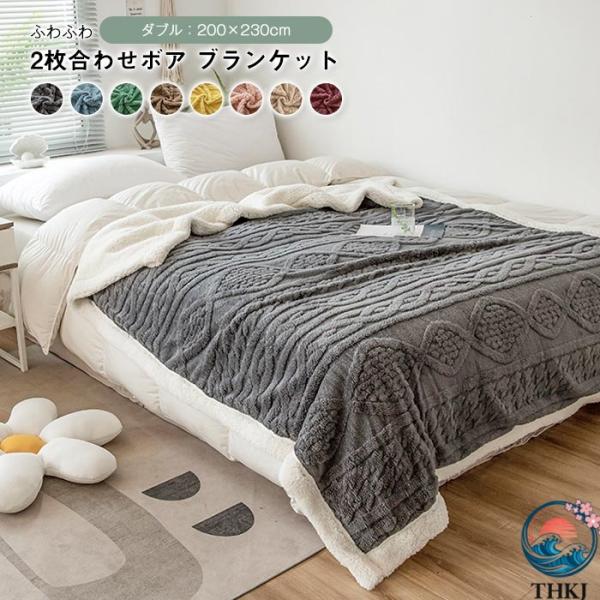 キーワード    ブランケット ボア 毛布 ダブル クイーン 200×230cm 掛け毛布 裏ボアブランケット 2枚合わせ あったか もこもこ お昼寝 防寒対策 ふわふわ おしゃれ 北欧 洗える 暖かい 秋 冬 寝具 インテリア      ...